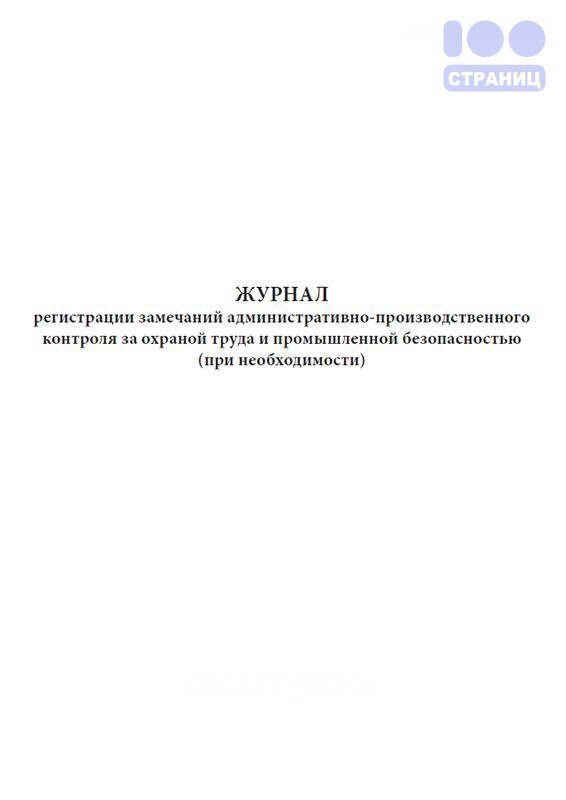 Журнал регистрации замечаний административно производственного контроля ...