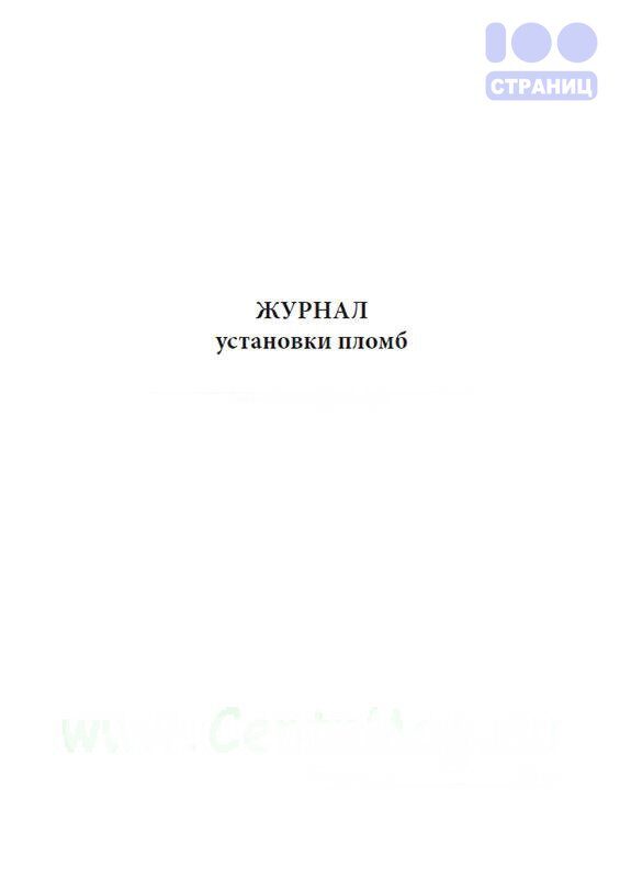 Журнал установки пломб Купить в интернет-магазине 100 страниц