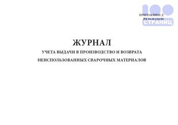 Журнал учета выдачи в производство и возврата неиспользованных ...