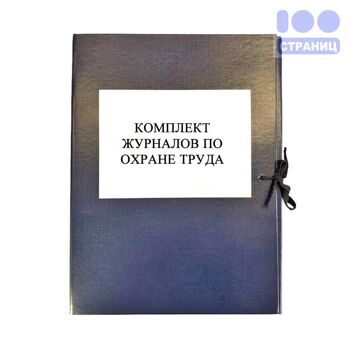 Комплект журналов по охране труда Купить в интернет-магазине 100 Страниц