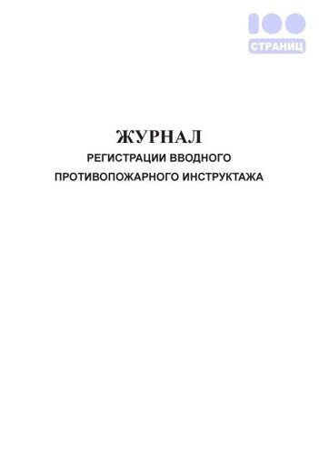 Журнал регистрации вводного противопожарного инструктажа Купить в ...