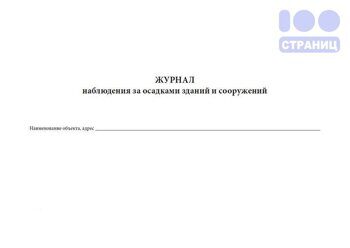 Журнал наблюдения за осадками зданий и сооружений Купить в интернет ...